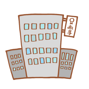 会社 | イラストレイン🚂 - イラスト無料素材